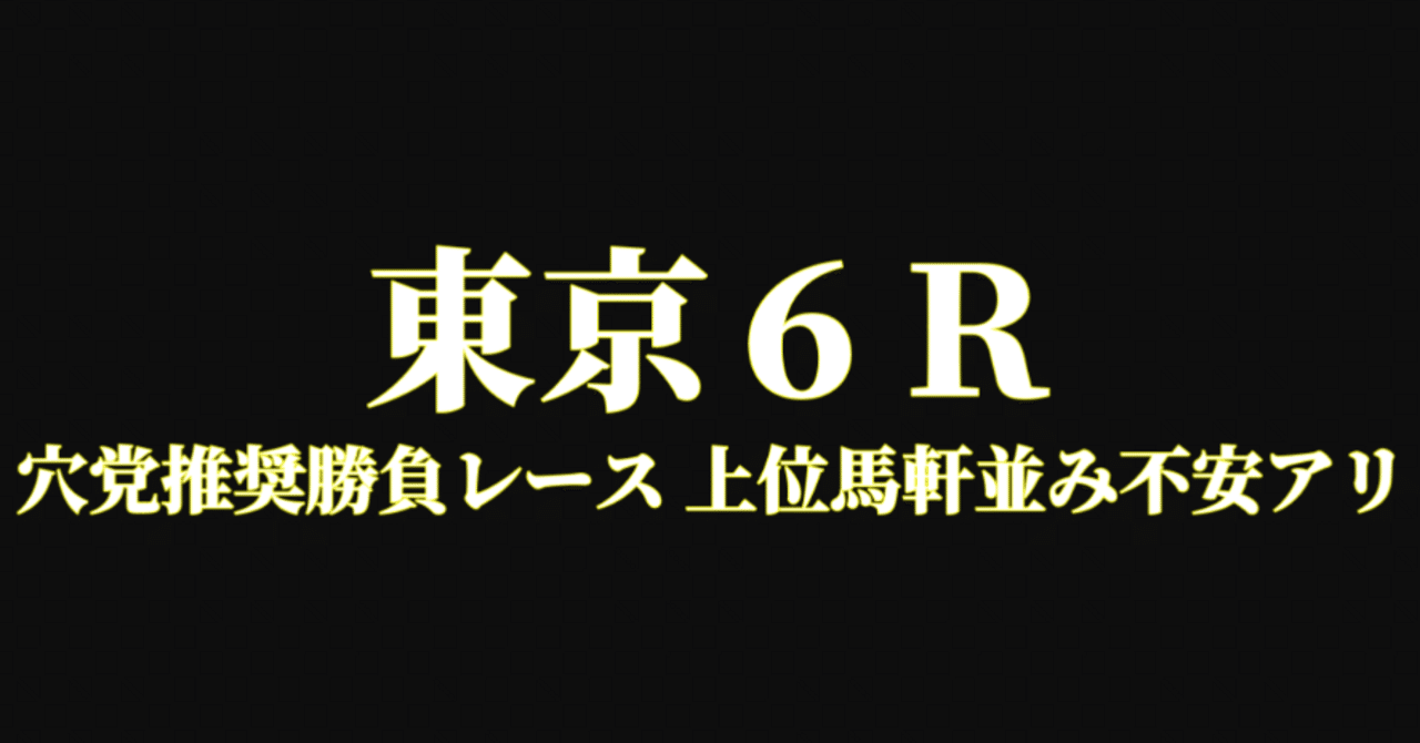 10/14 東京6R【穴党推奨S】※再販売｜的中さん【的中率特化型競馬予想AI】