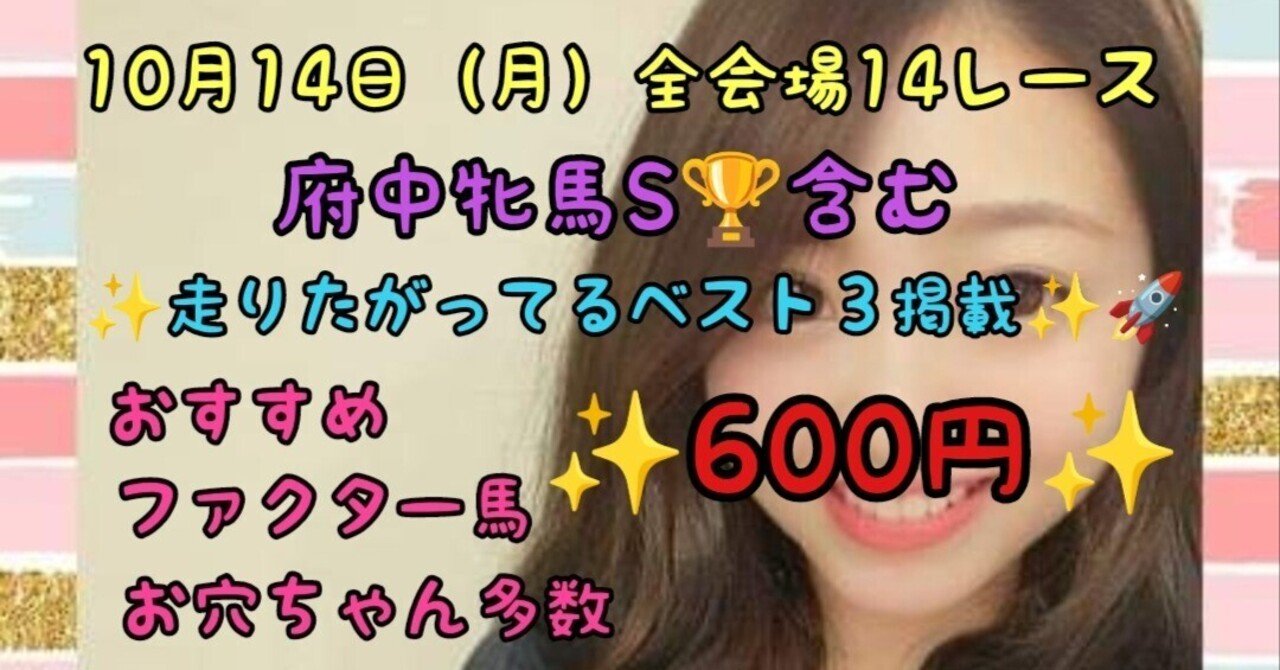 数量限定早割り‼️10月14日(月)全会場14レース分🏇府中牝馬s🏆 美味しい穴馬多数 よゆーすけ的買えるファクターがこの馬にはある👁️👨💻