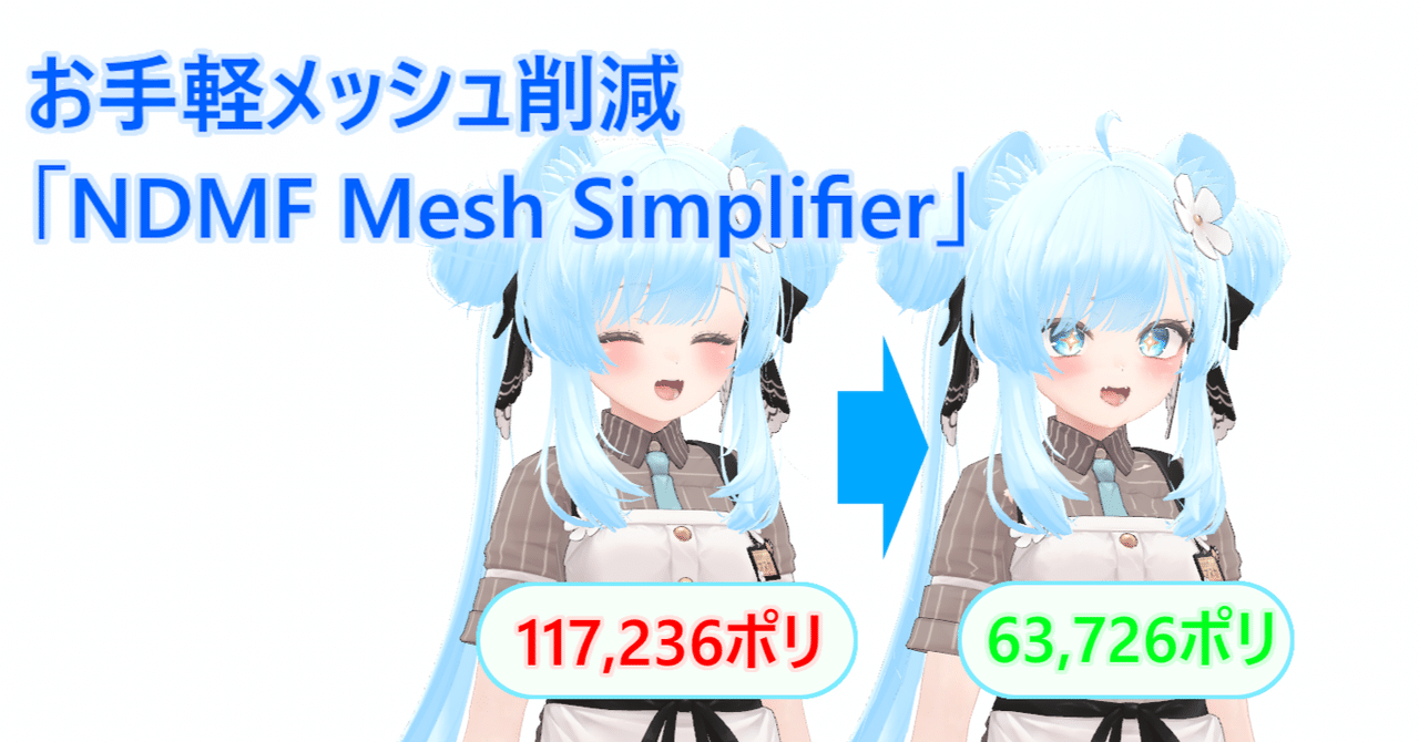 無料でできる非破壊メッシュ削減lilNDMFMeshSimplifierの紹介｜Azukimochi
