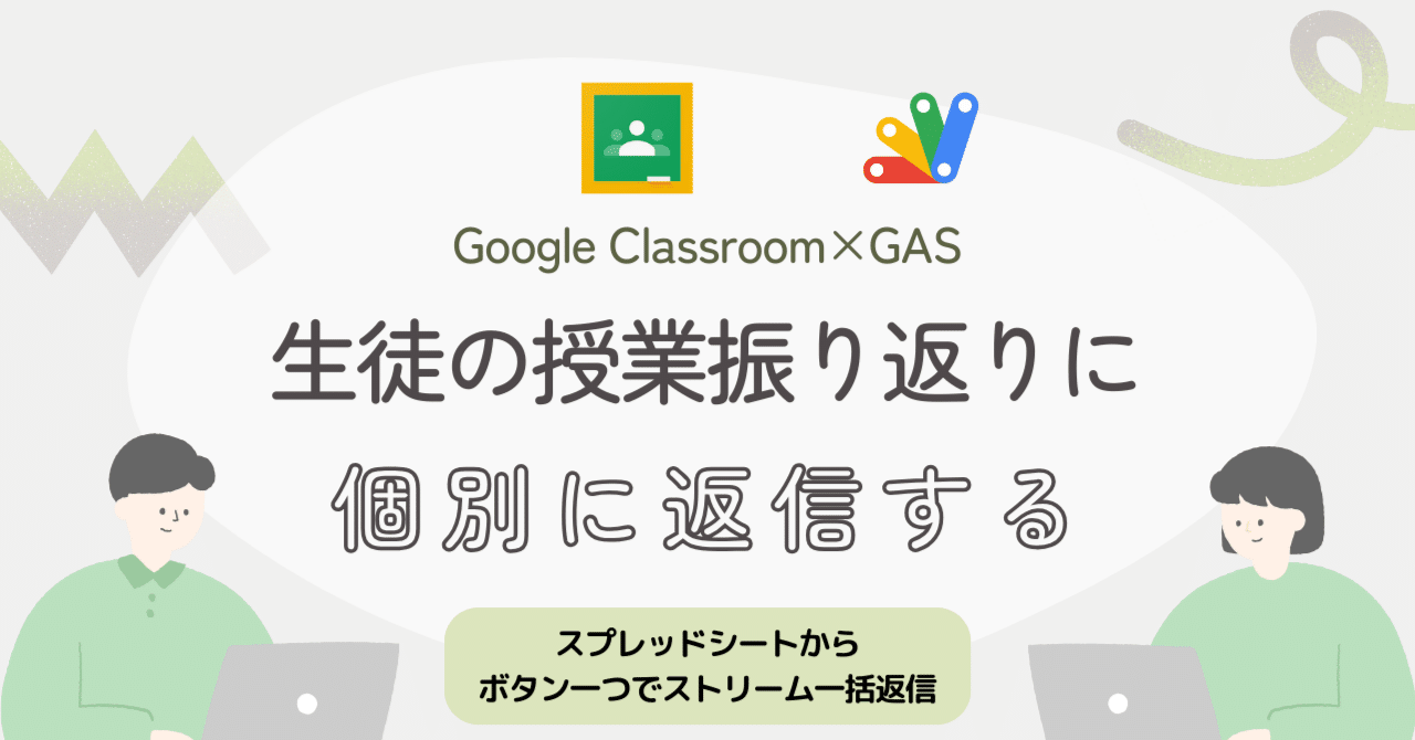 生徒の授業振り返りに個別に返信する【Google Classroom×GAS】｜phys_ken