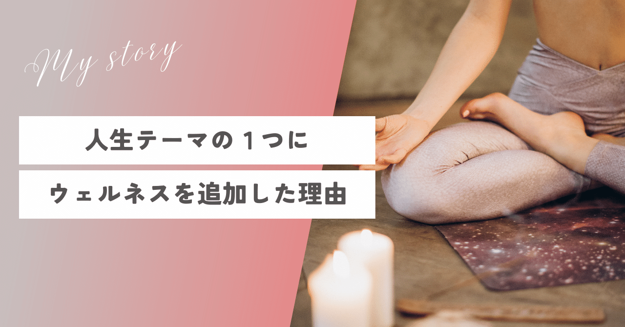 人生テーマに"ウェルネス"を追加した理由｜megumi.wellness