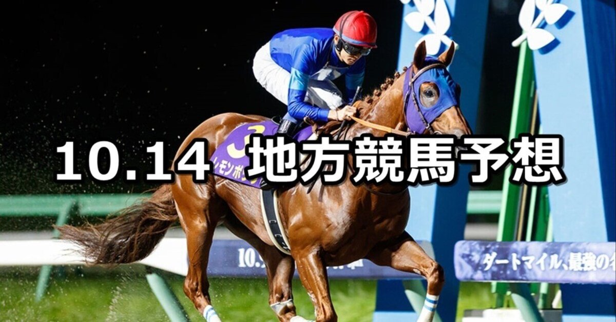 【南部杯イヴニングスター賞】20241014月地方競馬 穴馬予想(盛岡大井競馬)|穴馬特捜班