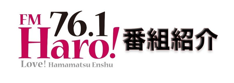 FM Haro! (浜松エフエム放送)｜note