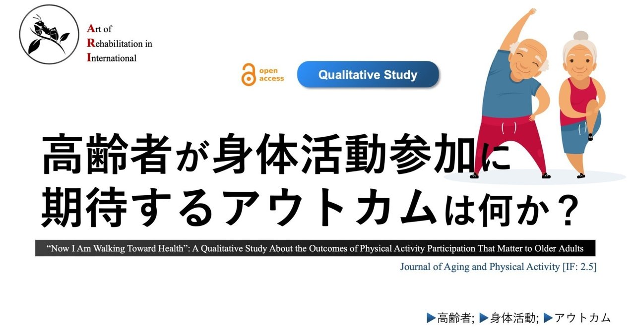 高齢者が身体活動参加に期待するアウトカムは何か?|super Human 理学療法士/保健学博士 Phd