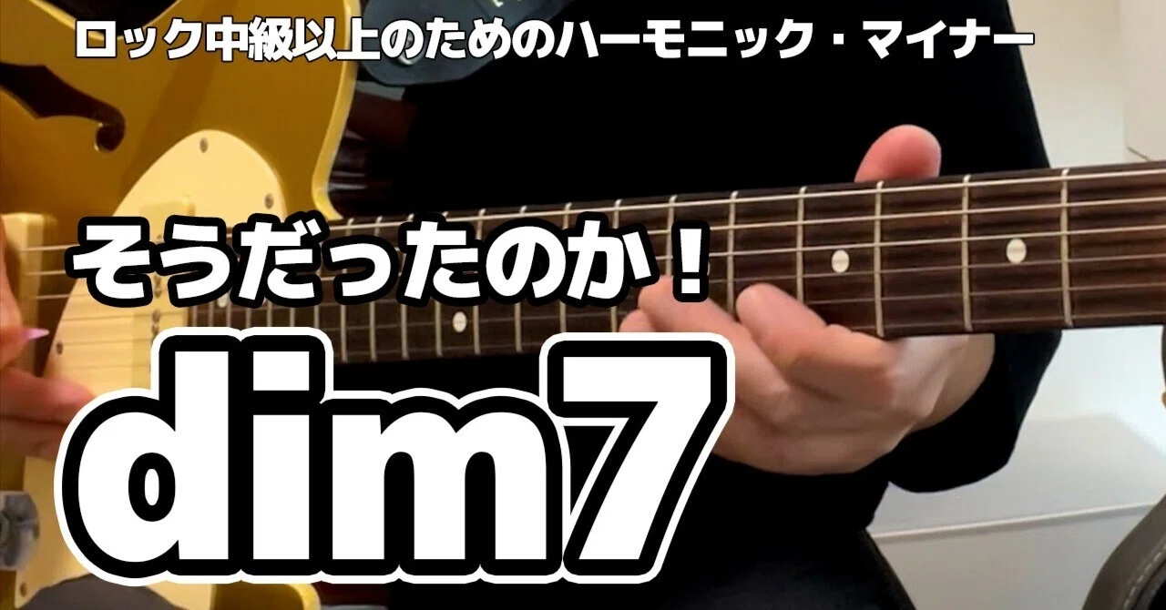 ④【上級編】dim7 はこう使う！コード・アレンジとリード・プレイへの応用｜imashuku🎸1万人フォロワー@Instagram