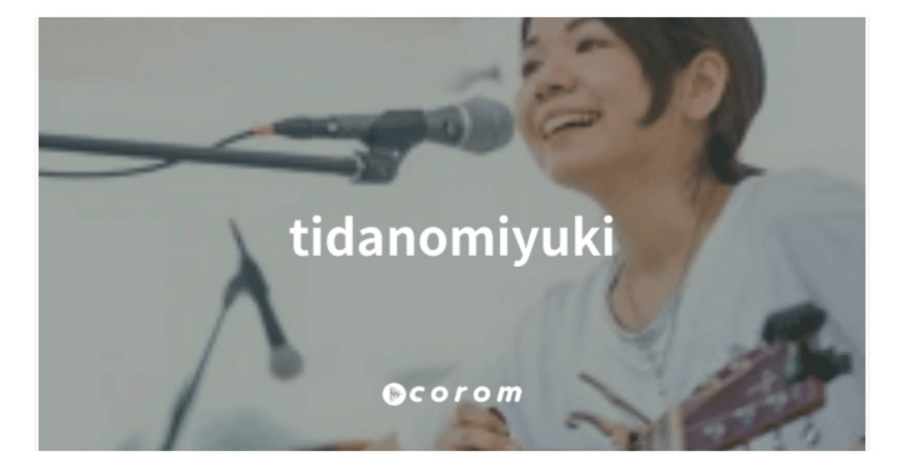 corom 配信ライブのお知らせ ｜tidanomiyuki