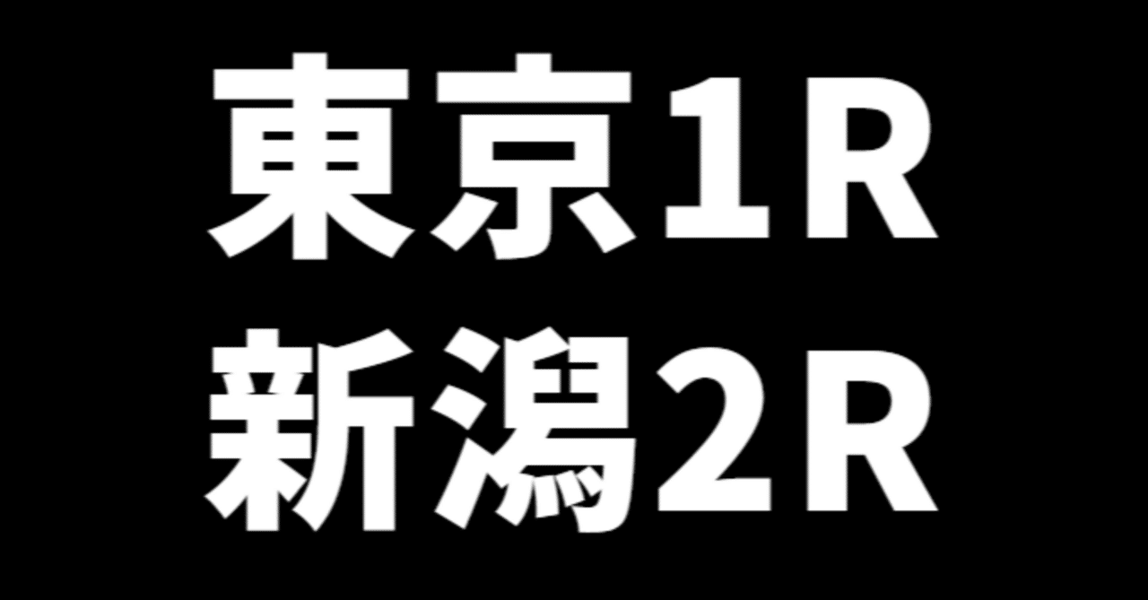 10/14(月)東京1R｜新潟2R｜JRA｜かしわうどん｜競馬