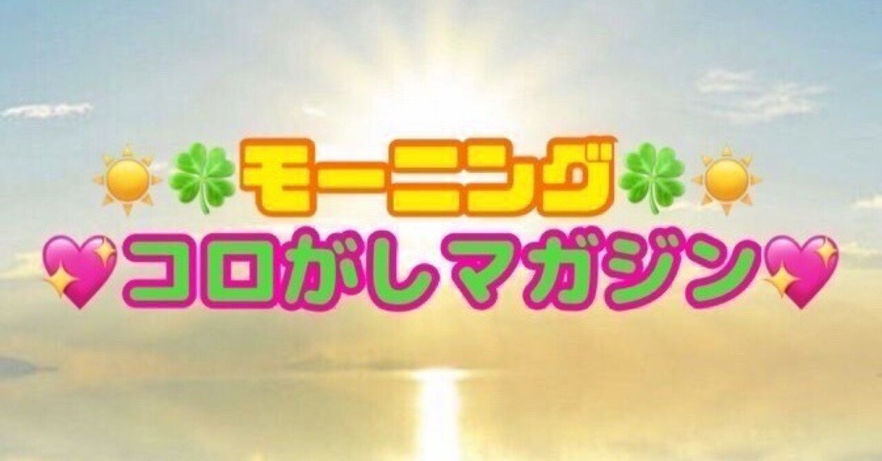 🐥モーニングレース🐥購読者専用記事🌸開始20分前です🥹🧡｜コロがし専門🌸えみり