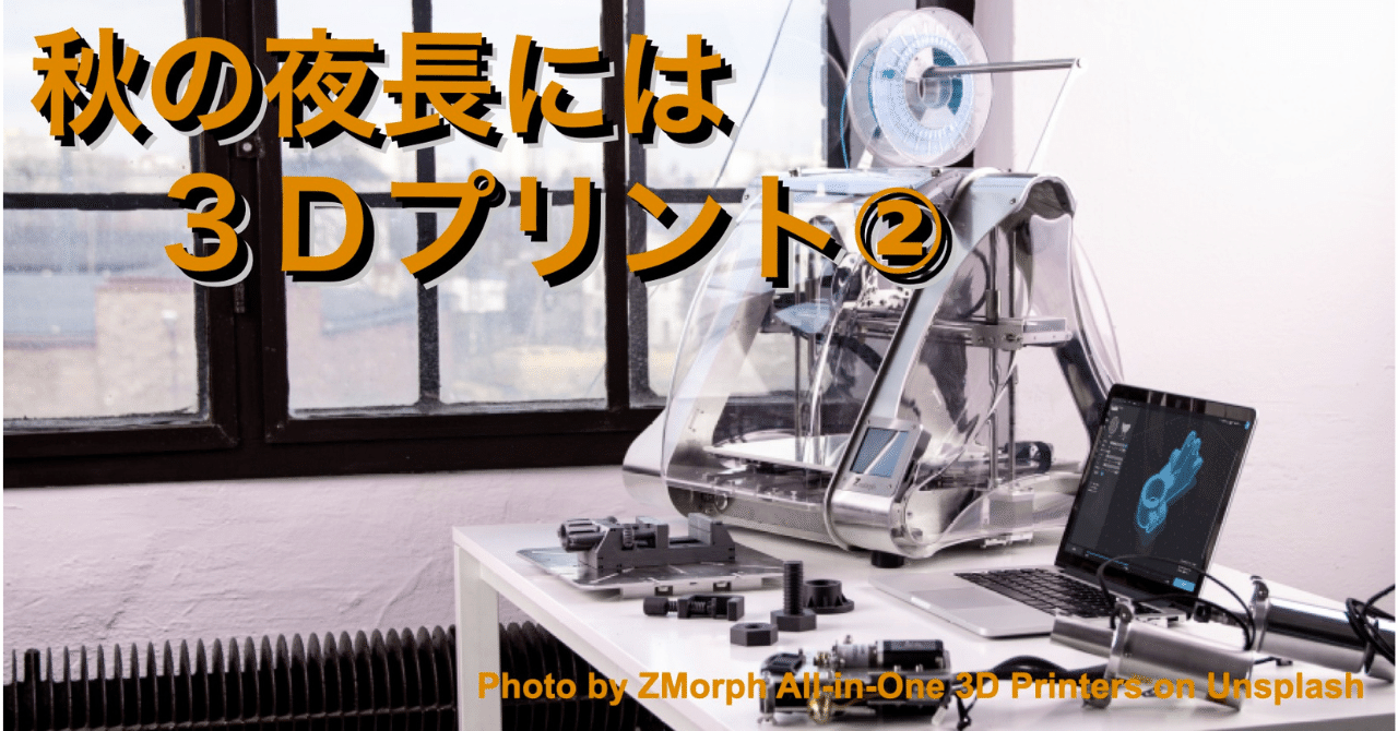 空気が乾燥してきたら，3Dプリントの季節です！｜Doc_P3@note毎週何かしらの記事を投稿します