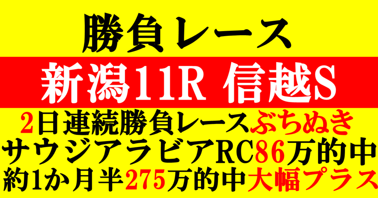 10/14 勝負レース 新潟11R 信越S（印と見解付き）＋G2府中牝馬S｜オジュウチャンネル