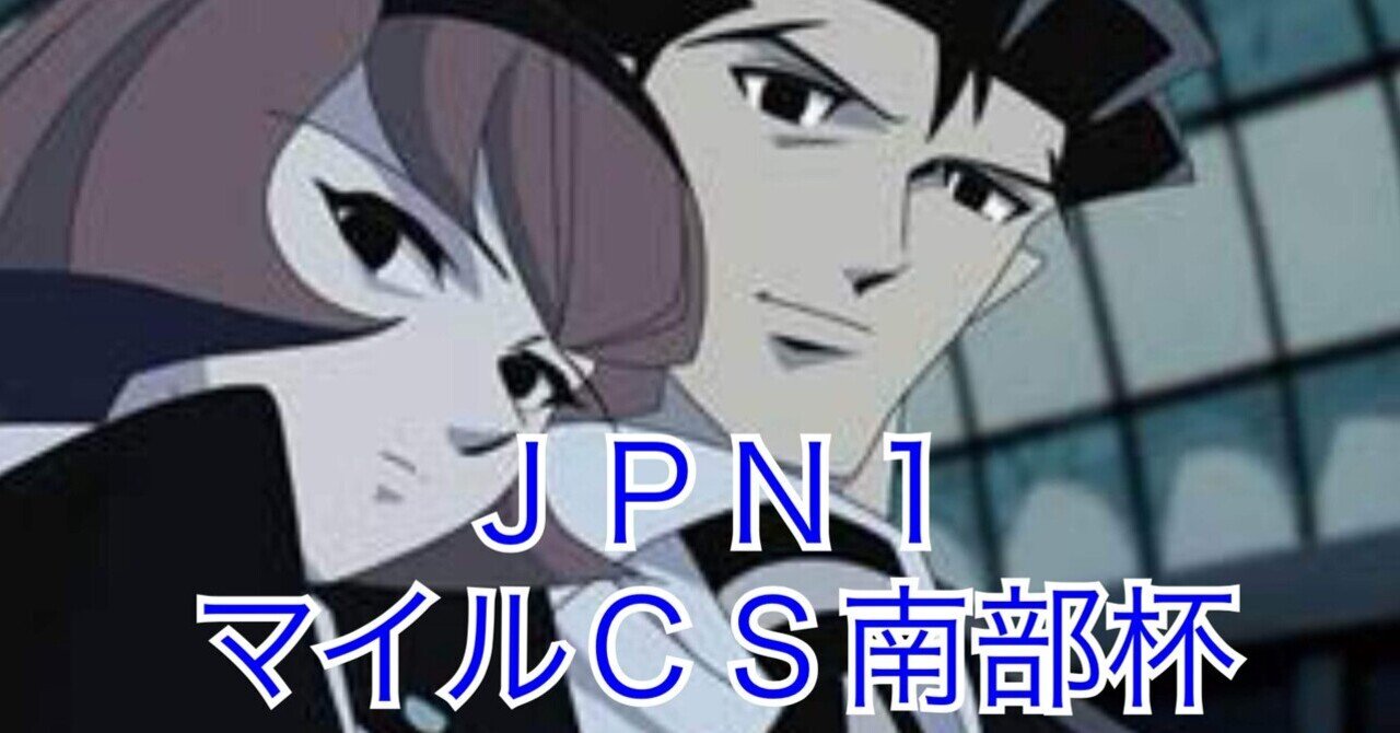 JPN1 マイルCS南部杯｜じゃじゃ丸