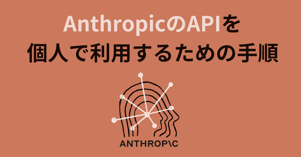 Anthropic APIを個人で利用するための手順について｜Non