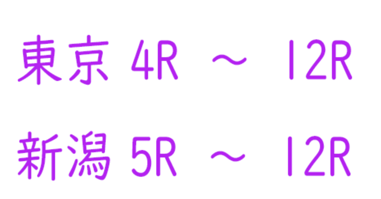 東京4R～12R 新潟5R～12R｜愛すクリーム