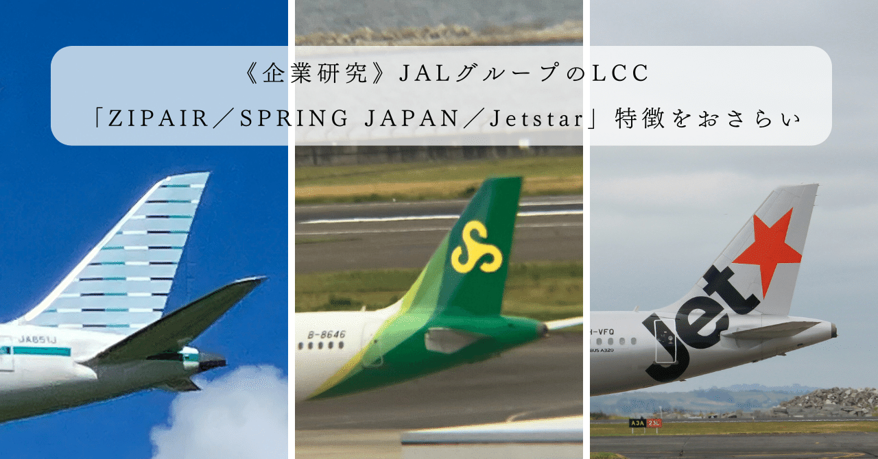 JALグループのLCC「ZIPAIR／SPRING JAPAN／Jetstar」特徴をおさらい《企業研究》｜【CA.jp】CA/GSオンラインスクール