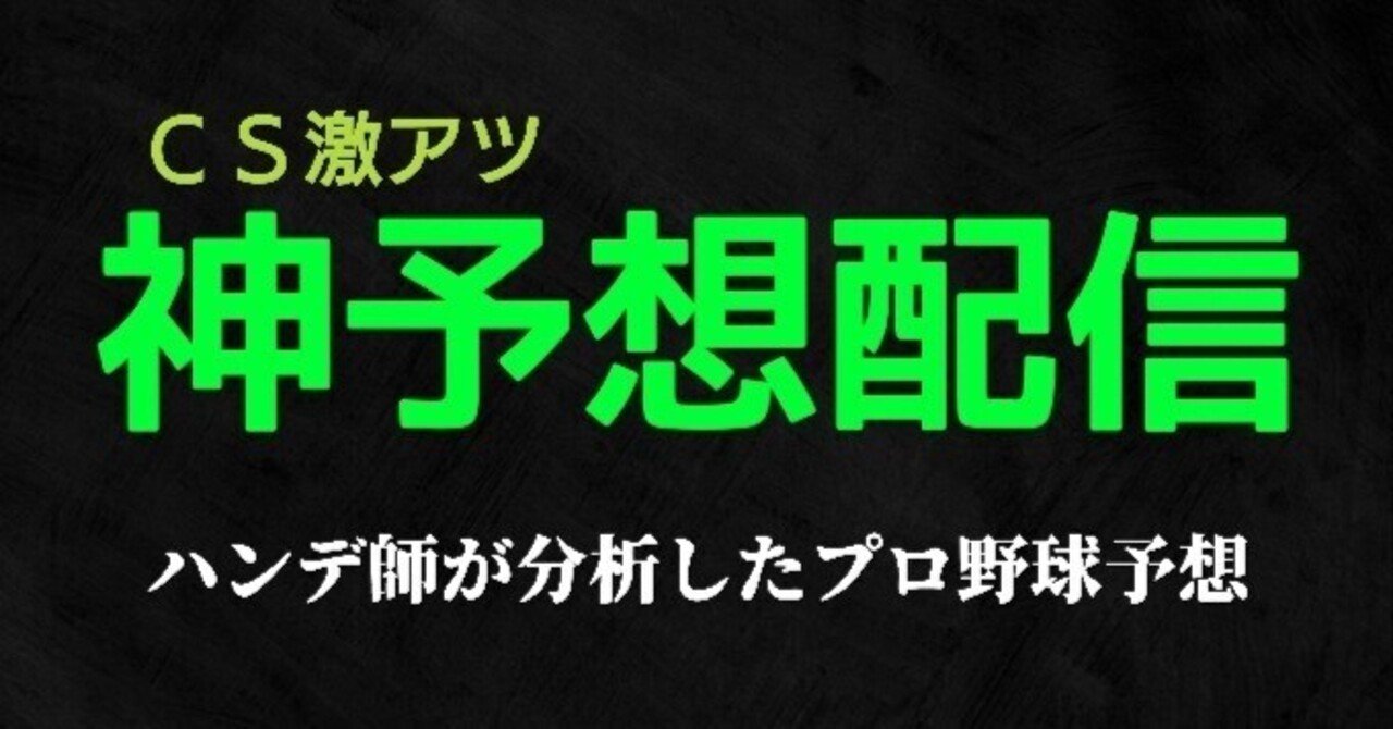 1014月 現役ハンデプロのnpbプロ野球勝敗予想🆙 ⚾⚾激アツ🔥csファーストステージ第3戦(ハムvsロッテ)⚾⚾️ |ハンデの虎