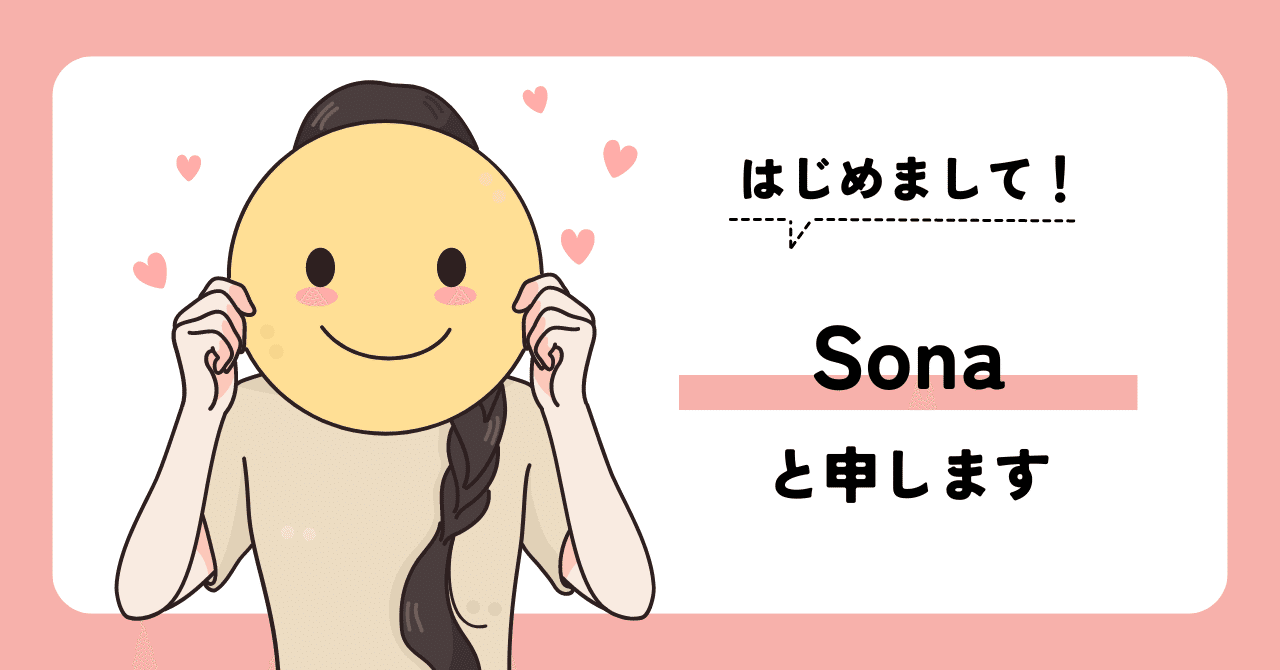 自己紹介｜Sona