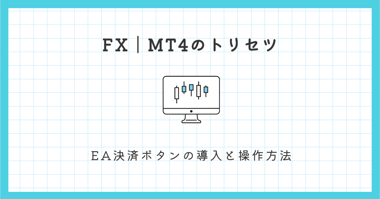 【FX】EA決済ボタンの導入と操作方法｜EmuLog＠在宅ワーク&ガジェット好き&物欲解放の備忘録
