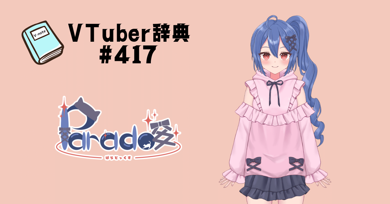 【VTuber辞典 #417】パラドックスVtuber｜GGC Vnote