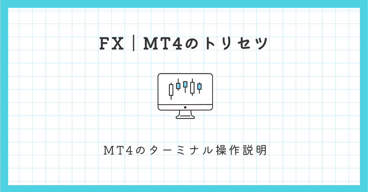 【FX】MT4のターミナル操作説明｜EmuLog＠在宅ワーク&ガジェット好き&物欲解放の備忘録
