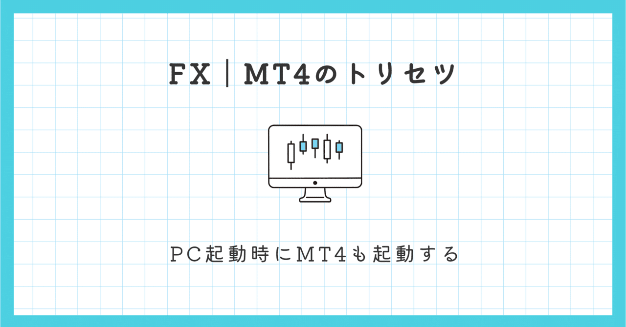【FX】PC起動時にMT4も起動する｜EmuLog＠在宅ワーク&ガジェット好き&物欲解放の備忘録
