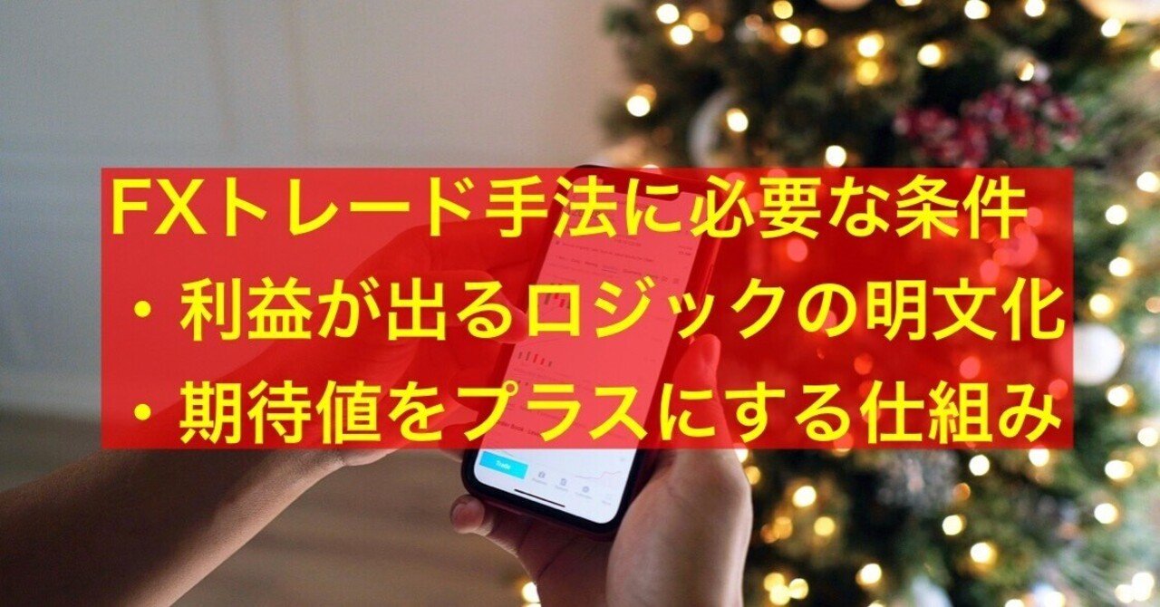 【FX】トレード手法には利益につながるロジックと期待値がプラスになる仕組みの2つが必要｜captain009@FX”技巧派”トレーダー｜webライター