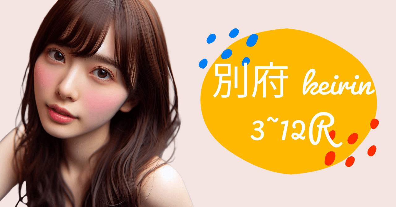 10/14(月)別府競輪【3~12R】の買い目＆☆厳選レース【4/6/8/9/12R】展開予想 ｜ちゅにこ