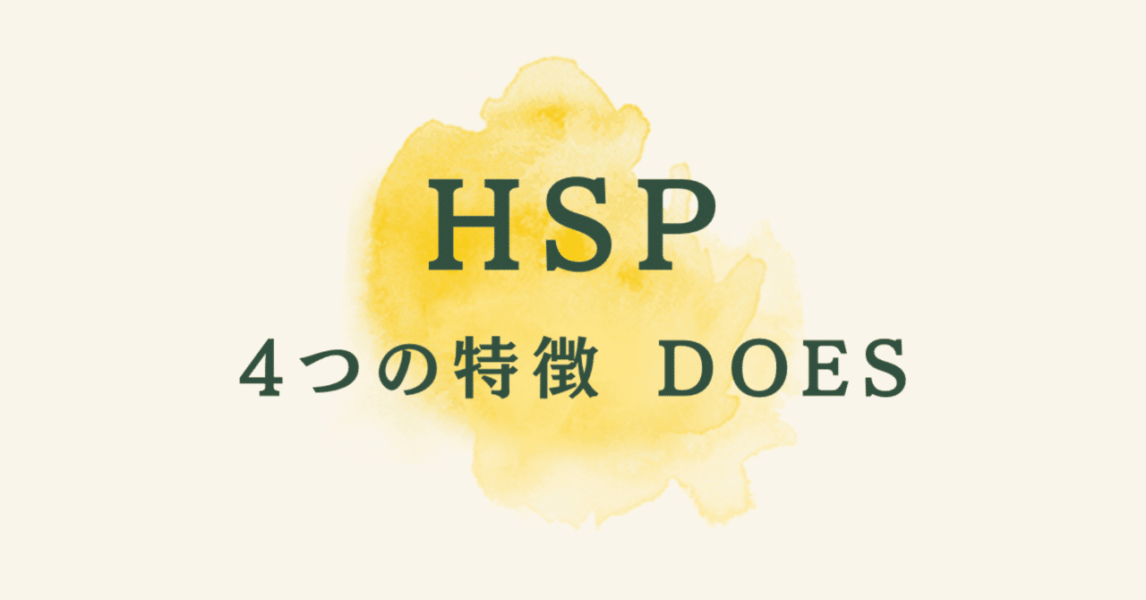 すべてのHSPに当てはまる4つの特徴（HSP・看護師の実例付き）｜mai⌇HSP×自律神経×Ns