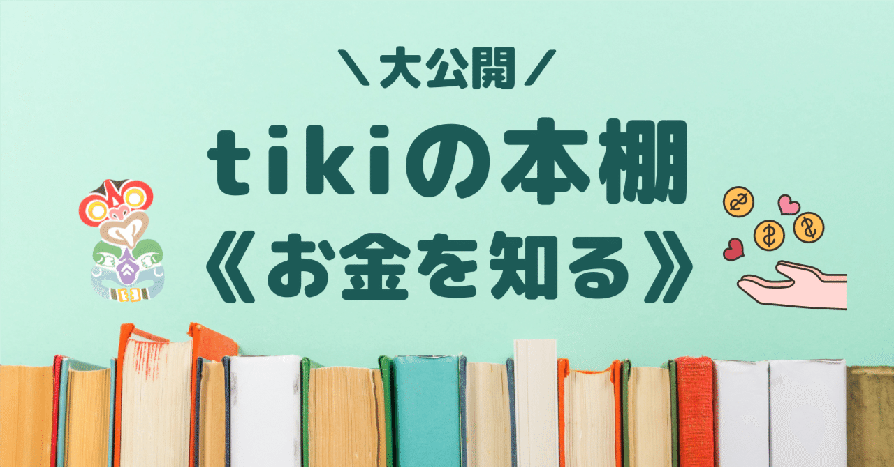 tikiのおすすめ本5冊 《お金を知る》｜tiki