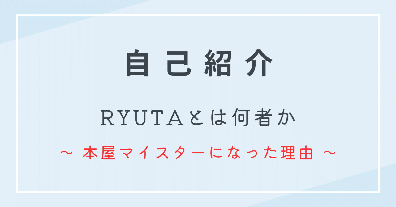 自己紹介 ｜RYUTA｜本屋マイスターの道しるべ