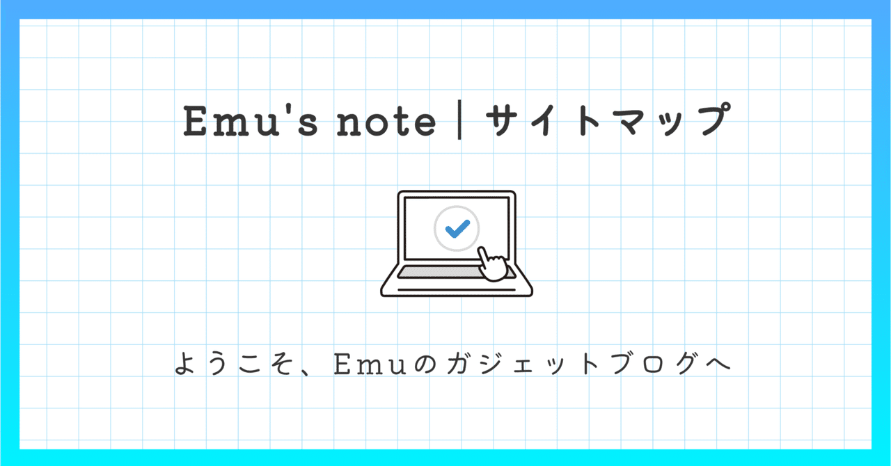 【サイトマップ】ようこそ、Emuのガジェットブログへ｜EmuLog＠在宅ワーク&ガジェット好き&物欲解放の備忘録