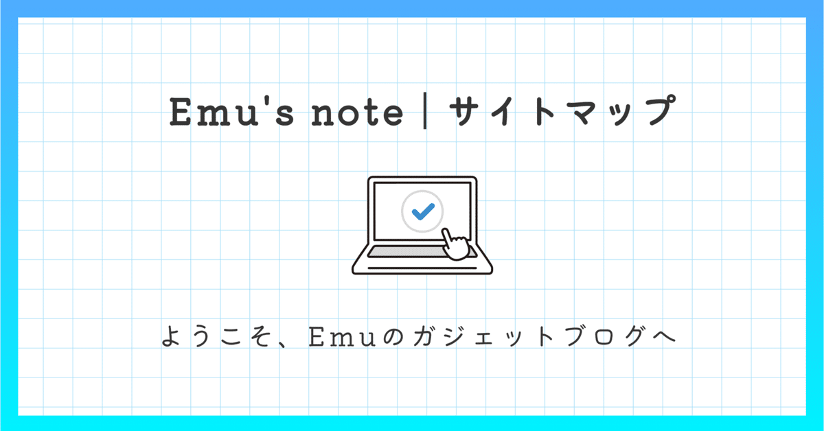 【サイトマップ】ようこそ、Emuのガジェットブログへ｜EmuLog＠在宅ワーク&ガジェット好き&物欲解放の備忘録
