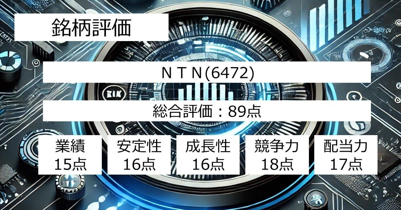 NTN(6472) 89点｜IT-daytrading