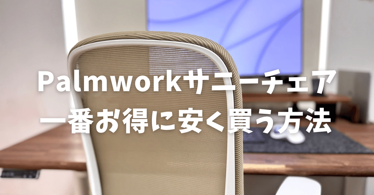 Palmworkサニーチェアを一番安く買う方法を画像付きで紹介！クーポンコード利用｜みつ / mitsu-blog（ガジェットブログ）