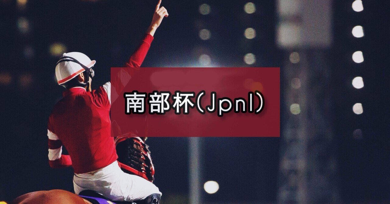 ﾏｲﾙﾁｬﾝﾋﾟｵﾝｼｯﾌﾟ南部杯(Jpn1)｜ ばぐちゃん@Ladybug