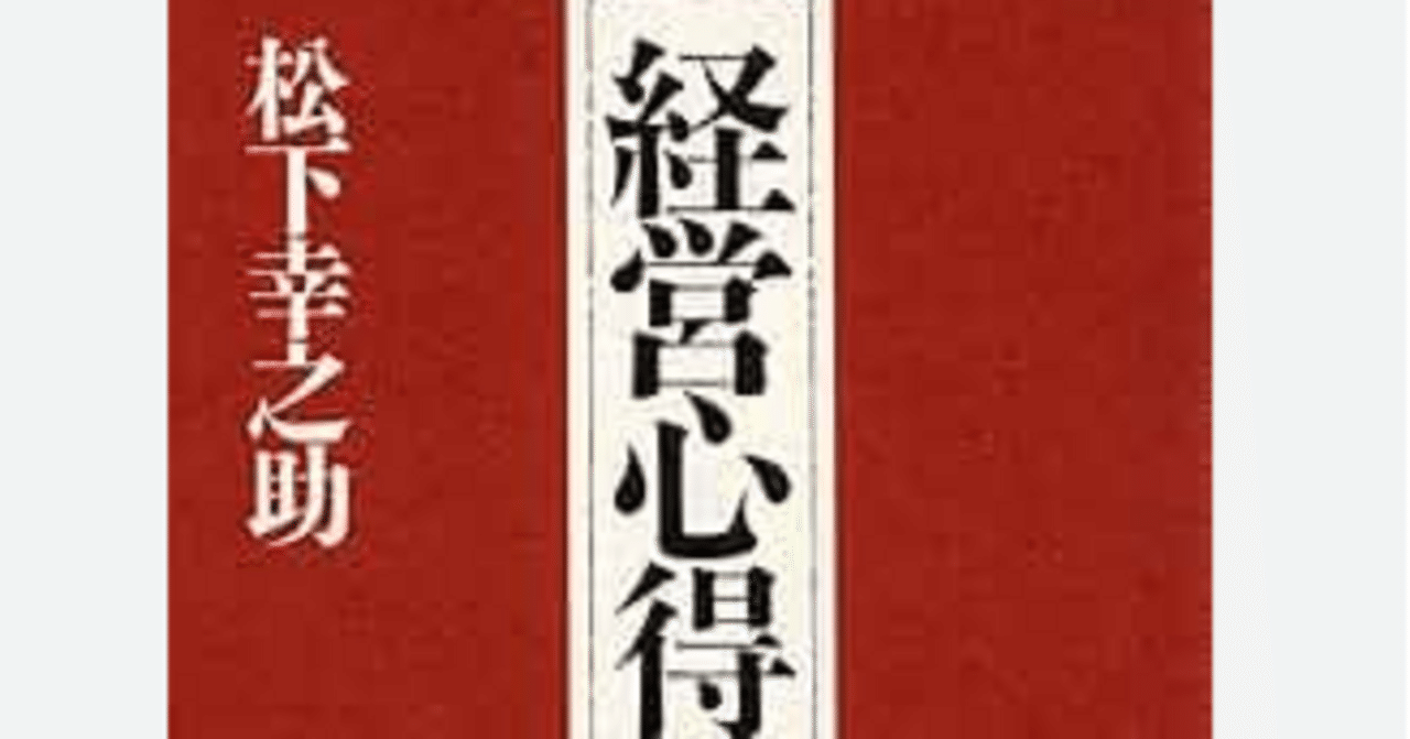 経営心得帖/松下幸之助/2001/★★★★☆｜Yuichi Ozeki（小関友一）