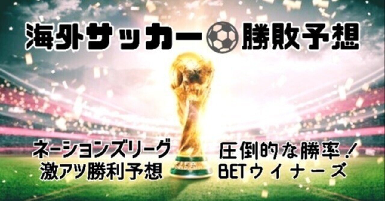 1014 海外サッカー勝敗予想⚽ 【ネーションズリーグ】自信度max厳選5試合🔥🔥🔥🔥🔥勝ち越し狙い|⚡常勝⚡スポーツ勝敗予想🎯【bet