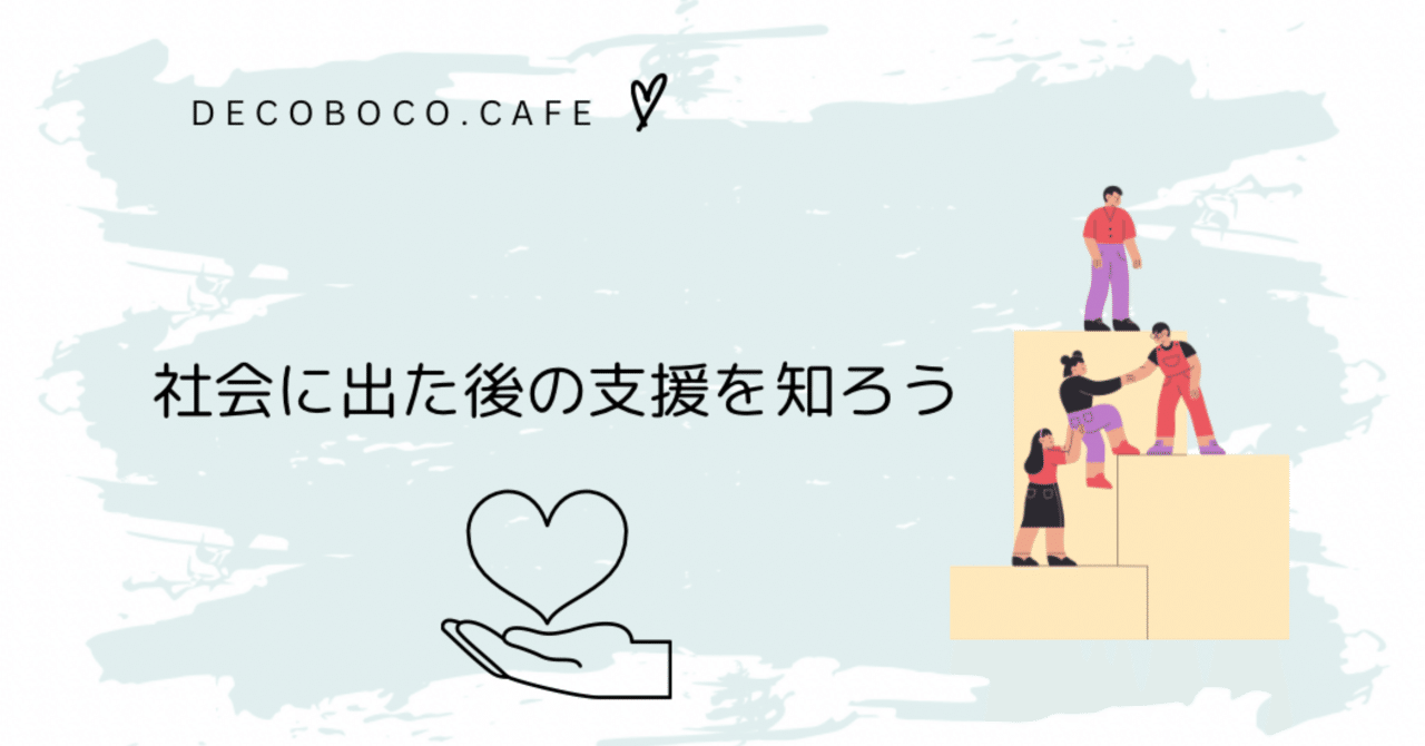 11/7 支援事業所の管理職員さんを囲む座談会〜高校卒業後の現実と就労支援って何するところ？〜｜decoboco_cafe