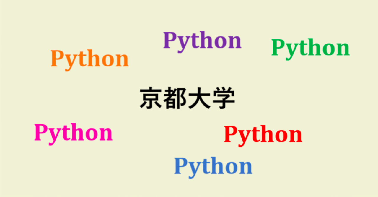 京大Python教科書 演習2-3、2-4、2-5｜AyumiKatayama