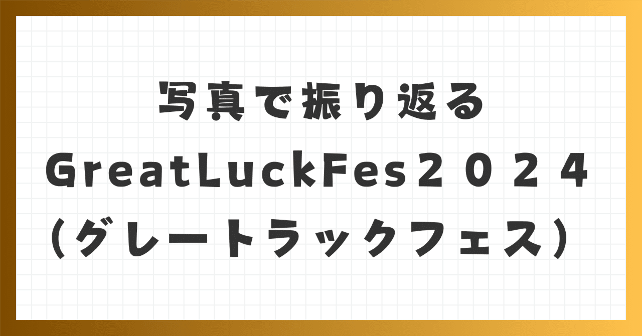 写真で振り返るGreatLuckFes2024(グレートラックフェス）｜いっしー/けいちょん