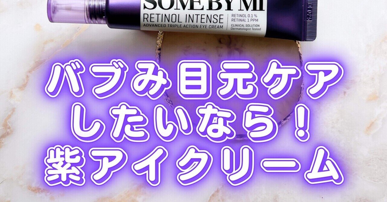 SOME BY MI(サムバイミー) レチノールインテンシブアドバンスドトリプルアクションアイクリーム 30ml｜月中刺身