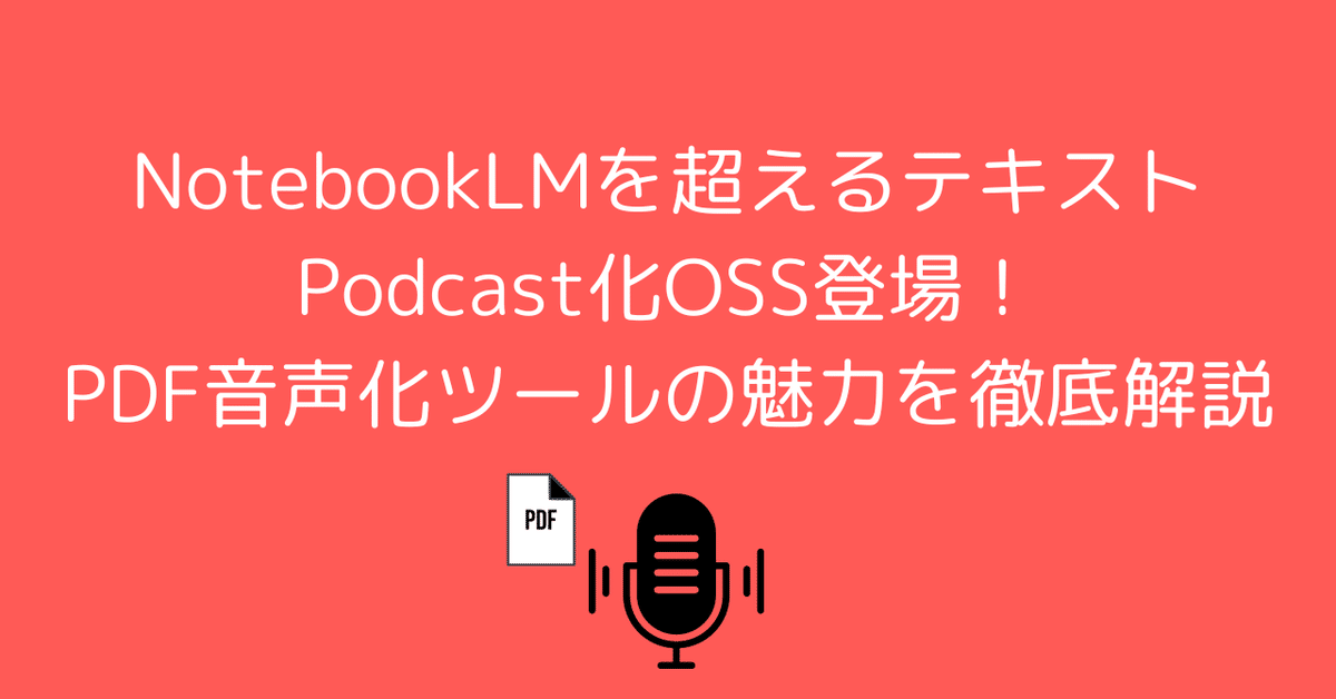 Open NotebookLMで学習を加速！PDFを簡単にPodcast（音声化）する無料ツール｜0xpanda alpha lab