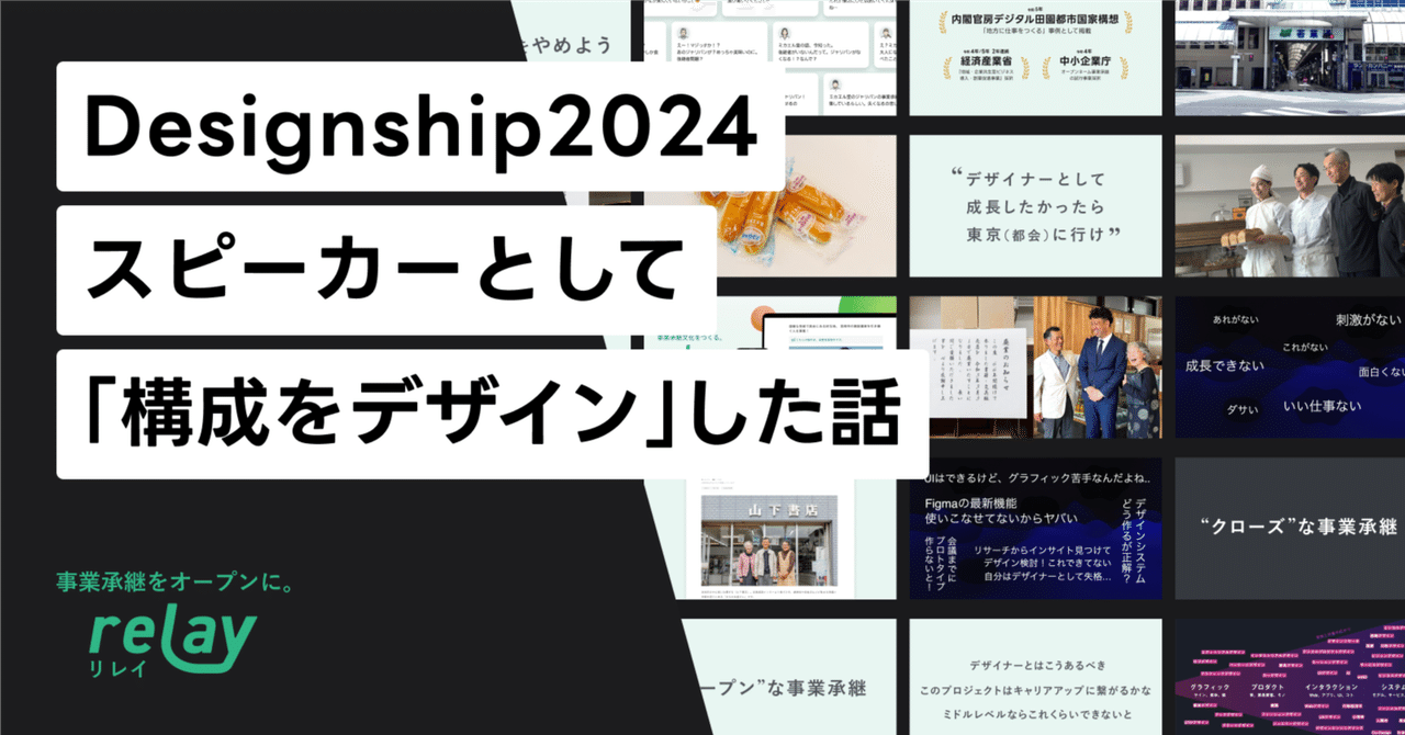 #Designship2024 スピーカーとして、構成をデザインした話｜お塩さん