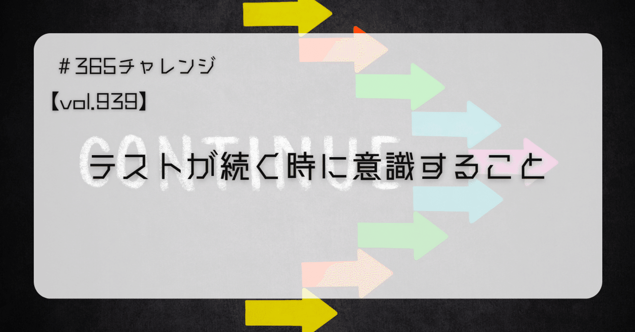 vol.939 テストが続く時に意識すること｜ワカマツ塾長