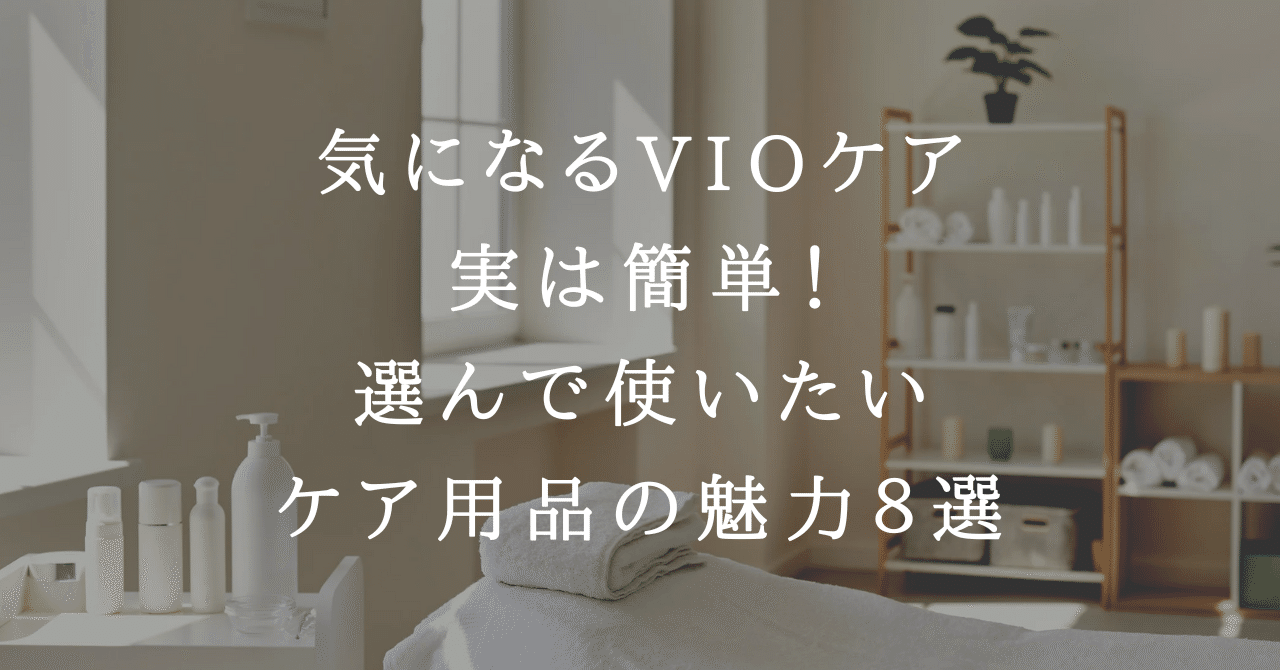 気になるVIOケア、実は簡単！選んで使いたいケア用品の魅力8選｜Independent Woman | 挑戦し続ける女性たちへ