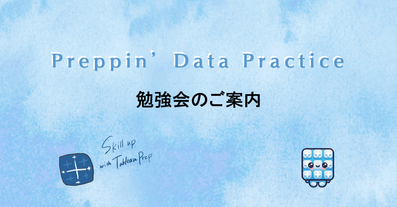 Tableau Prep -Preppin' Data Practice～勉強会のご案内～ ｜Tableau Prep User Group