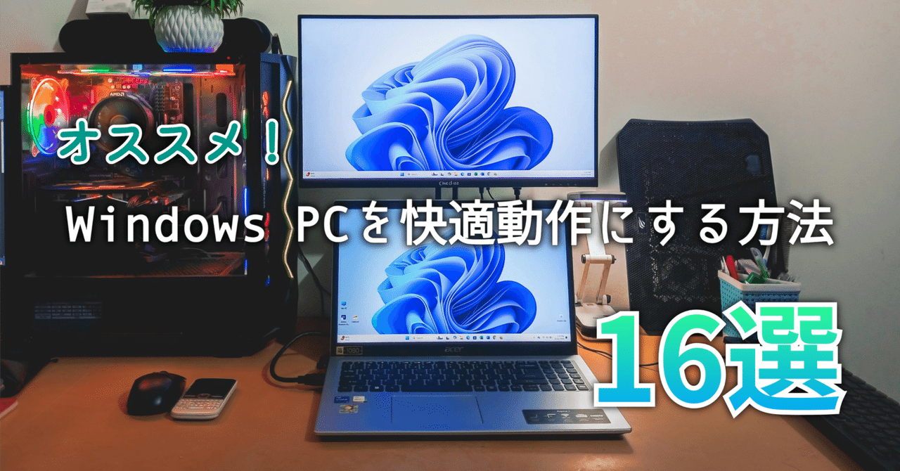 【テック】Windows PCを快適動作にする方法16選｜EmuLog＠在宅ワーク&ガジェット好き&物欲解放の備忘録
