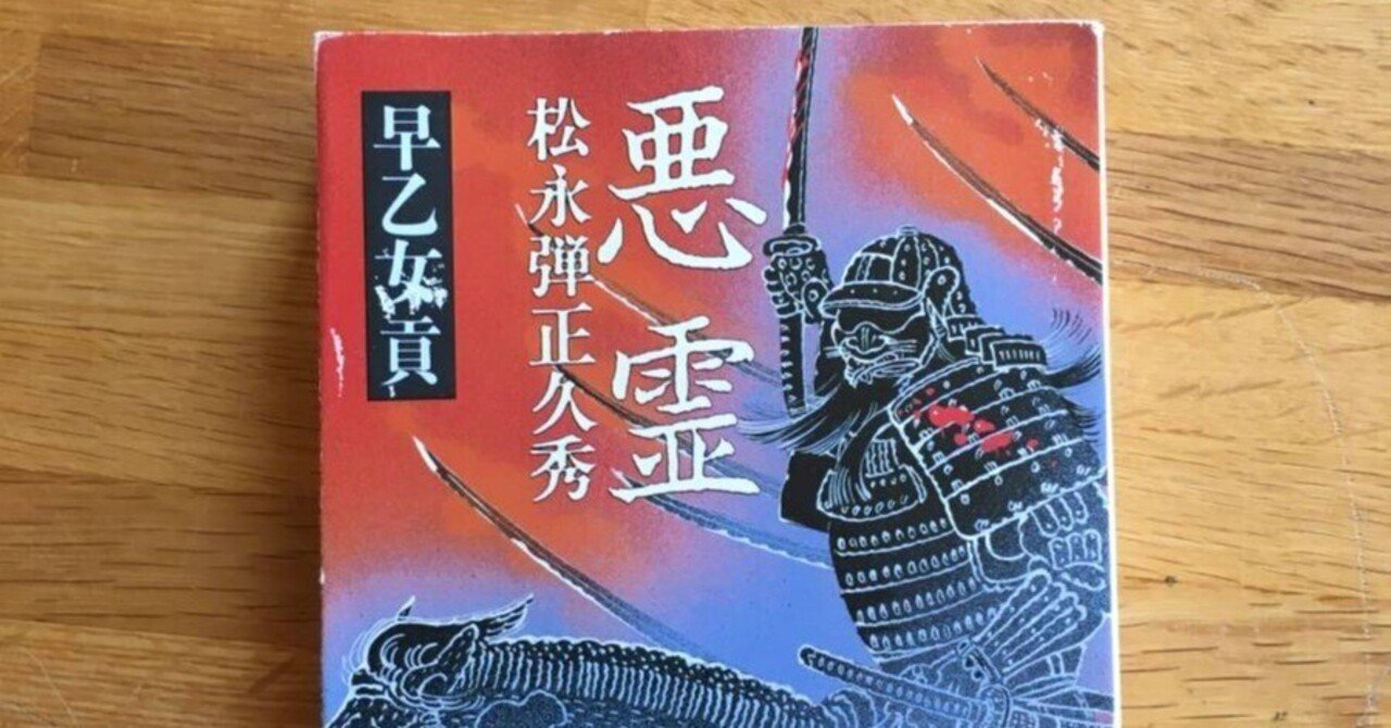 【読書】松永弾正久秀の伝奇小説「悪霊」｜はやかわれい😆連続起業家・発達障害のフリーターが丸の内の会社員、渋谷で起業。note143万pv