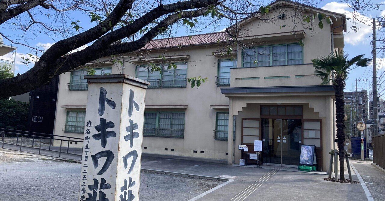 はじめての街歩き#1 目白・椎名町｜マンガと洋画をめぐる文化おさんぽ｜アートライター sion