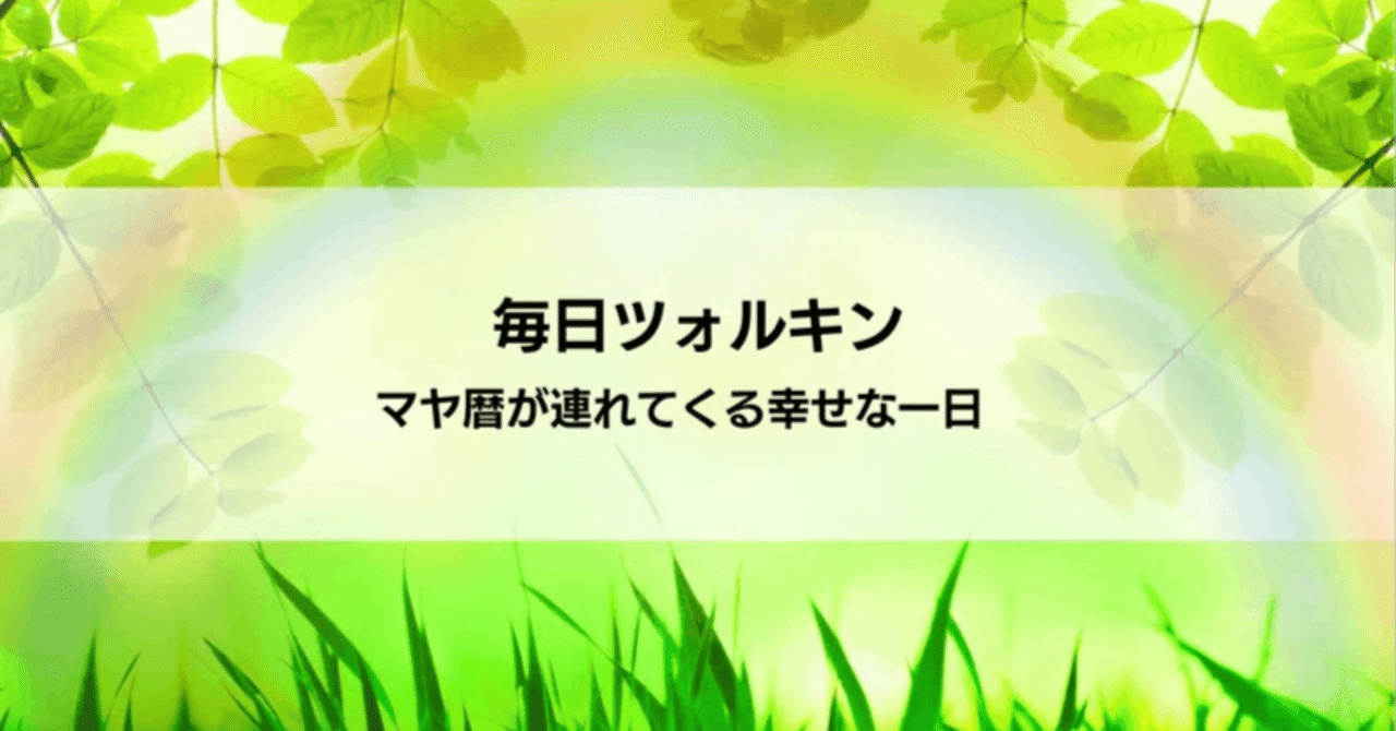 K100 「好き」の効能【マヤ暦が連れてくる幸せな1日】｜北陸・福井・マヤ暦アドバイザー＆タロットカード＆オラクルカード＆コーヒーカード占い ...