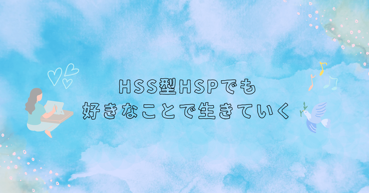 初めまして。HSS型HSPの、かなです。｜かな@HSS型HSP